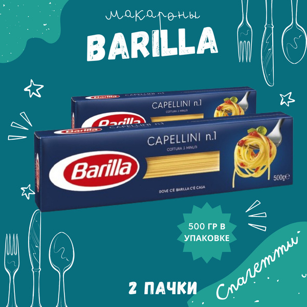 Макароны BARILLA Capellini Барилла Капеллини №1 2 пачки по 500 г ...