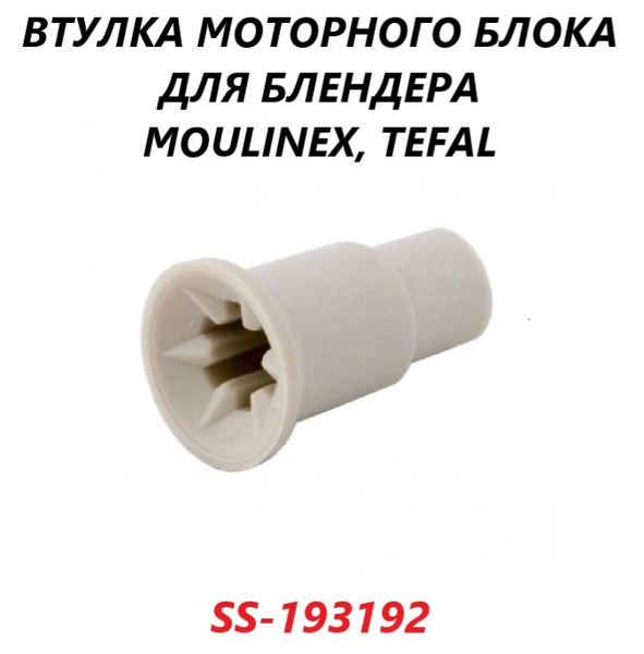 Втулка (муфта) моторного блока для блендера Moulinex Tefal/SS-193192 ...