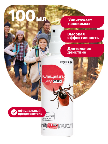AVGUST / Клещевит Супер спрей от клещей для обработки одежды, 100 мл ...