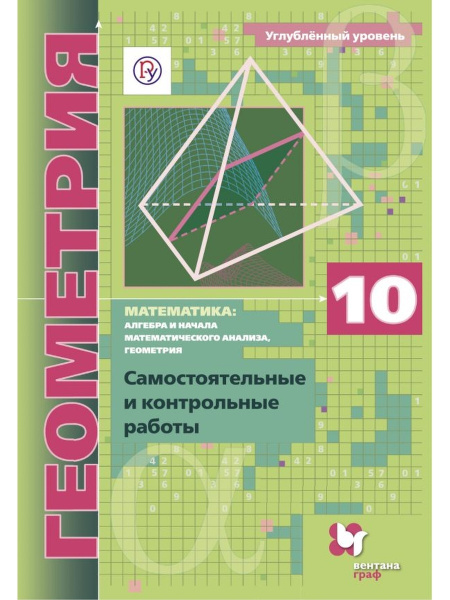Геометрия. 10 класс. Самостоятельные и контрольные работы (углубленный ...