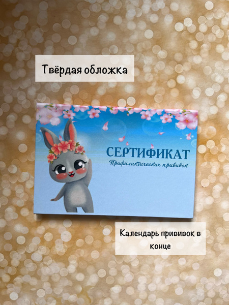 сертификат прививок , прививочный сертификат , о профилактических ...