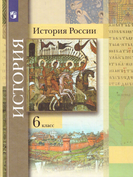 Характеристики История России 6 класс. Учебник. Линия УМК Тишкова ...