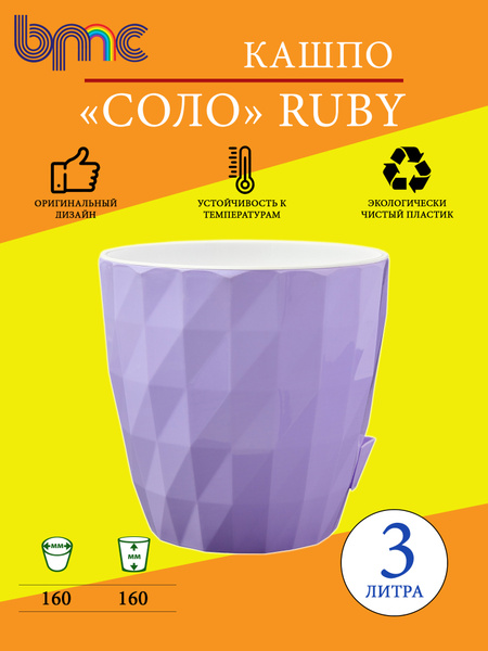 Горшок цветочный "Соло RUBY" BMC КШ6452 сиреневый 3 л. - купить с ...