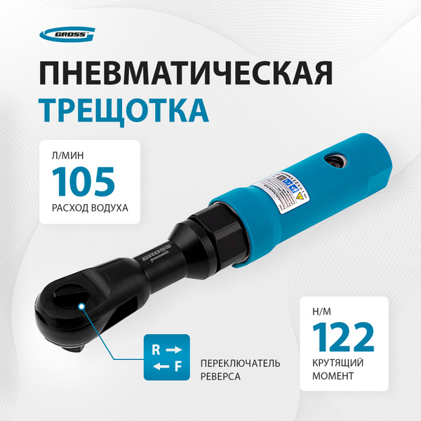 Пневмотрещотка GROSS G120, 1/2 дюйма присоединительный квадрат и 122 Нм ...