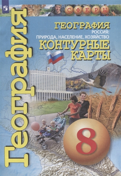 География. Россия: природа, население, хозяйство. 8 класс. Контурная ...