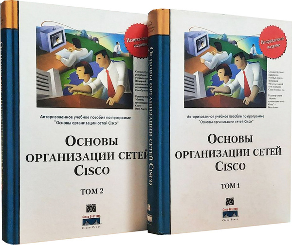Основы организации сетей Cisco (+CD-ROM) (комплект из 2 книг) | Амато ...