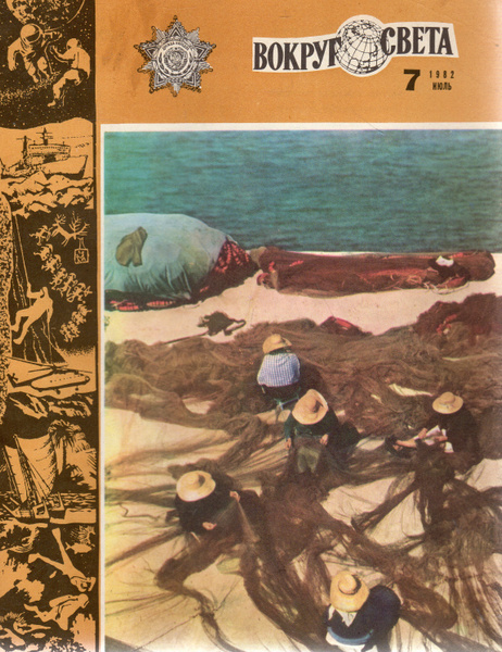 Журнал "Вокруг света" №7 1982 - купить с доставкой по выгодным ценам в интернет-магазине OZON ...