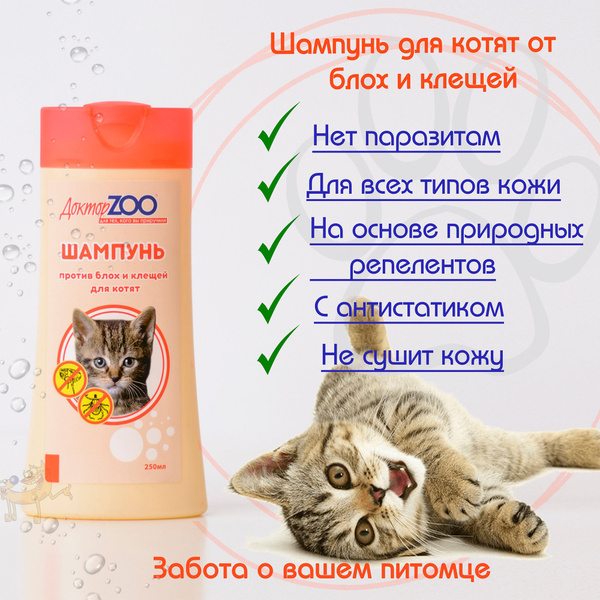 Антипаразитарный шампунь Доктор ZOO (Доктор Зоо) для котят против блох ...