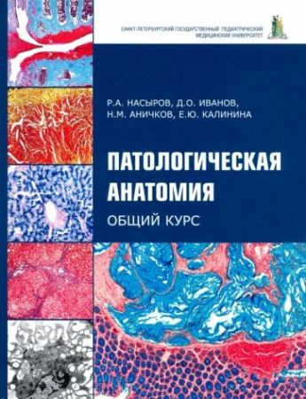 Патологическая анатомия. Общий курс. Учебник для медицинских вузов ...