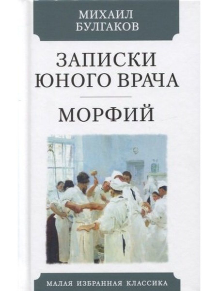 Булгаков М. / Записки юного врача. Морфий | Булгаков Михаил Афанасьевич ...