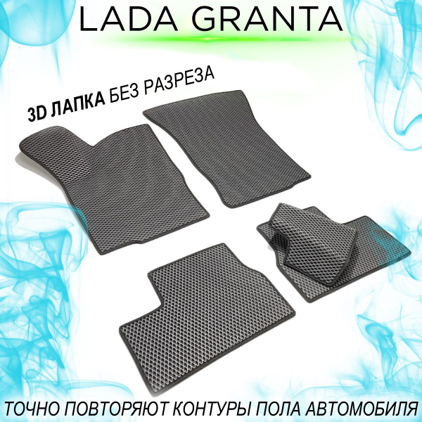 Коврики в салон автомобиля ЕВА, ЭВА Лада Гранта / EVA на LADA Granta ...
