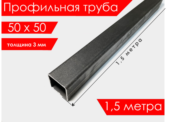 Труба профильная 50х50х3,0 мм 1,5 метра квадратная - купить с доставкой ...
