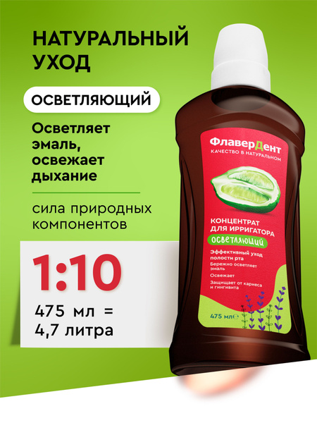 Концентрат для ирригатора ФлаверДент Осветляющий, раствор 500 мл ...