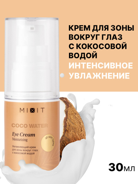 MIXIT Увлажняющий крем для ухода за кожей лица вокруг глаз против ...