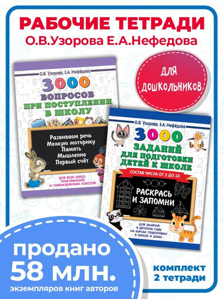 3000 заданий для подготовки к школе. Комплект из 2-х книг. | Узорова ...
