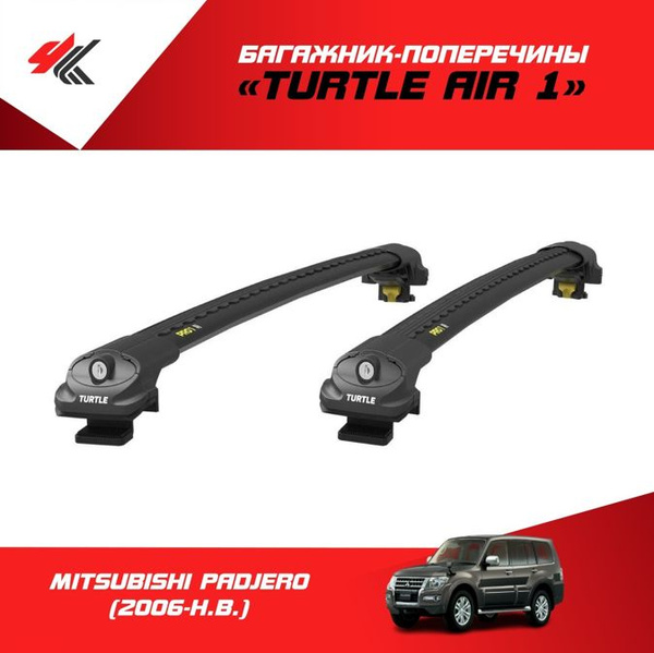 Багажные дуги Turtle CAN CARRY TURTLE AIR 1 на рейлинги МИТСУБИСИ ...