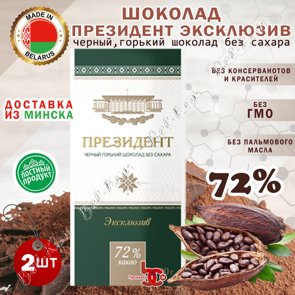 Шоколад "Президент Эксклюзив" черный горький без добавления сахара, 72% ...