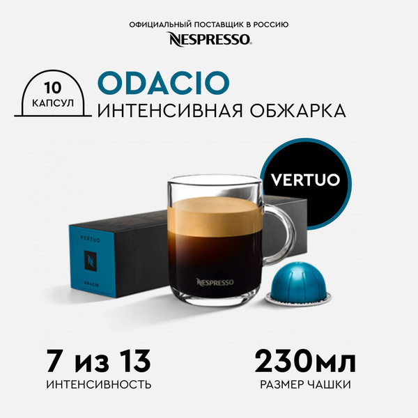 Капсулы для кофемашин/Nespresso Vertuo бленд Odacio/ Неспрессо/Верчу ...