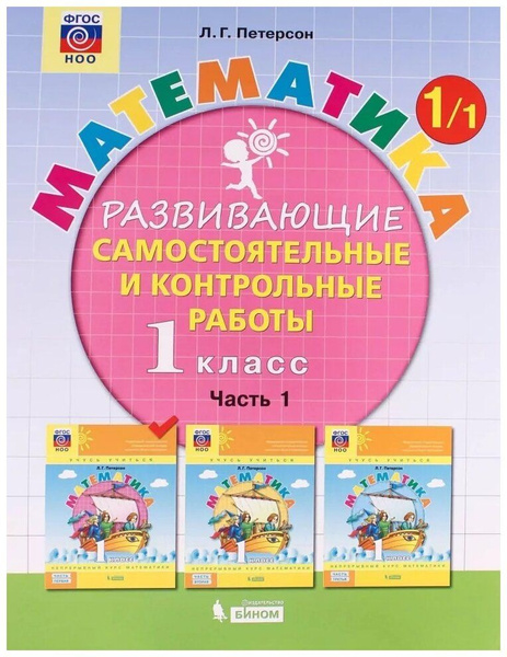 1 класс. Математика. Развивающие самостоятельные и контрольные работы ...