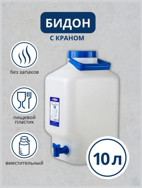 Бидон ElfPlast Aqualine с краном 10 литров - купить по низкой цене в интернет-магазине OZON ...
