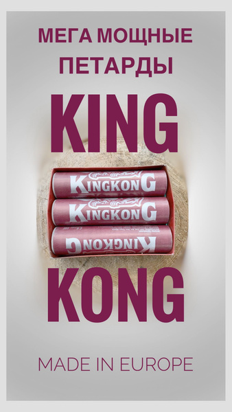 Петарды KING KONG 100G. Мощные Петарды КИНГ КОНГ 100 грамм 180 Децибел ...