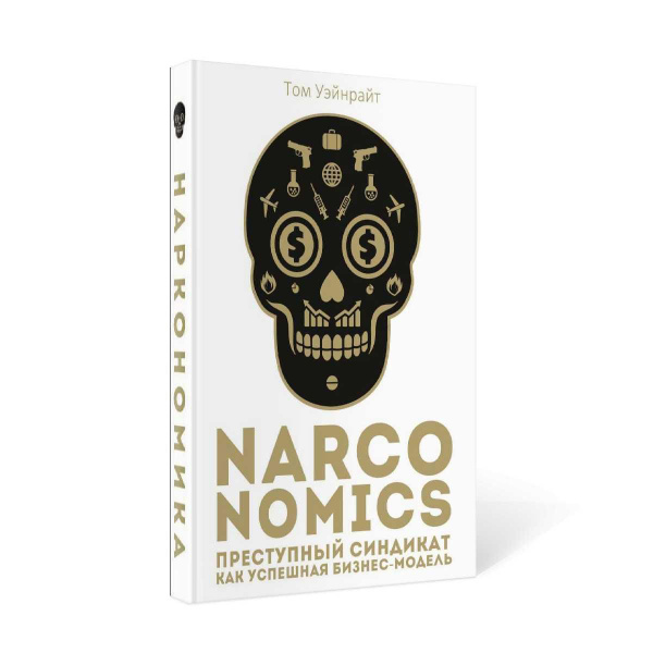 Narconomics: Преступный синдикат как успешная бизнес-модель | Уэйнрайт ...