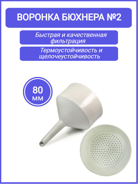 Воронка Бюхнера №2, 120 мл., диаметр 80 мм., фарфор - купить с ...