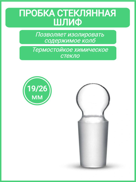 Пробка стеклянная шлиф 19/26 - купить с доставкой по выгодным ценам в ...