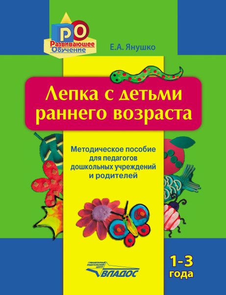 Лепка с детьми раннего возраста. 1-3 года. Методическое пособие для ...