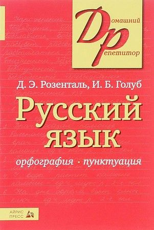 Русский язык. Орфография и пунктуация - купить с доставкой по выгодным ...