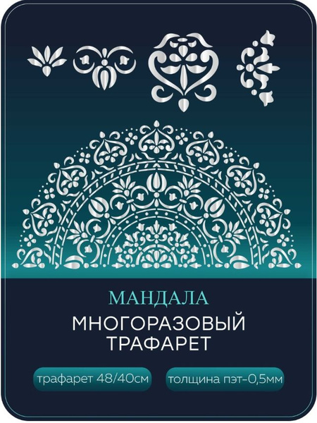 EywaDeco. Трафарет "Мандала 01" 48х40см из ПЭТ 0,5 мм для стен. купить ...