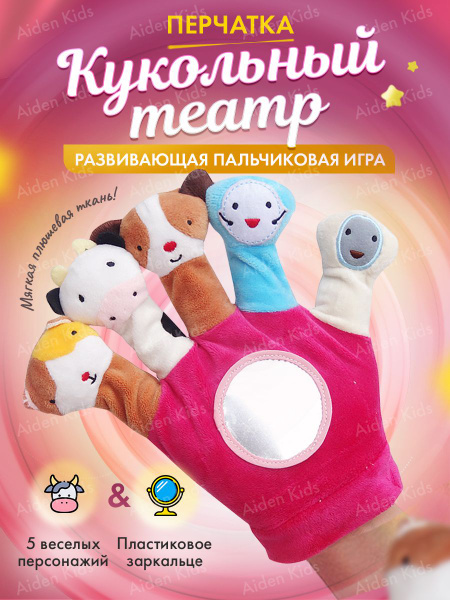 Кукольный театр на руку пальчиковый для детей - купить с доставкой по ...