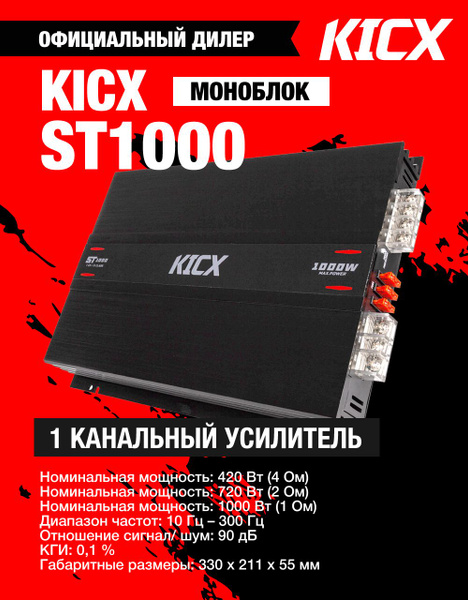 Усилитель Kicx ST 1000 - купить с доставкой по выгодным ценам в интернет-магазине OZON (794926931)
