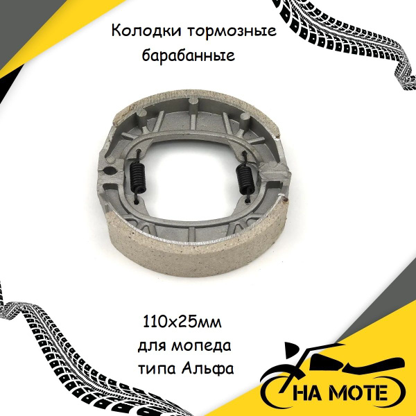Колодки тормозные барабанные 110х25мм для мопеда Дельта, Альфа, Орион ...