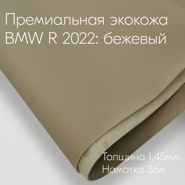 Экокожа на микрофибре Dakota BWM R 2022 бежевая Длина 100см Ширина 140 ...