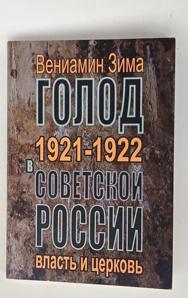Голод 1921-1922 в советской России власть и церковь | Зима Вениамин Федорович купить на OZON по ...