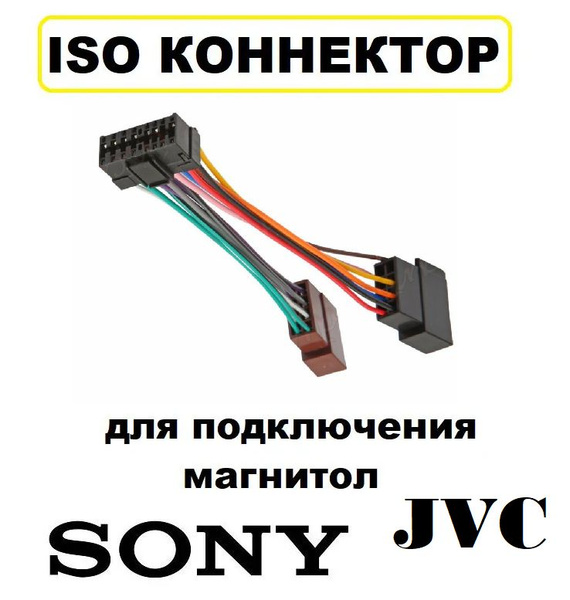 Коннектор ISO переходник для подключения магнитол Sony и JVC в ...