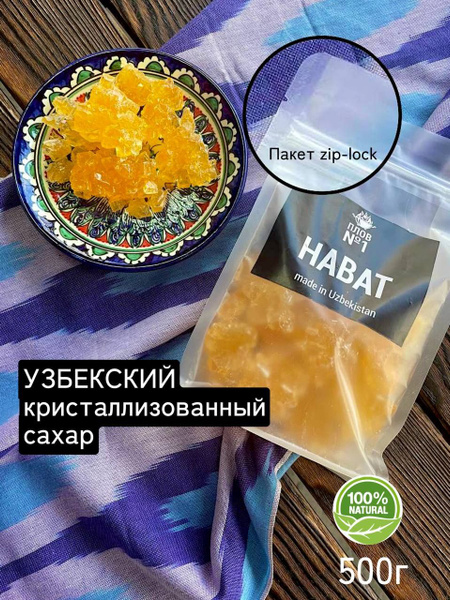 нават, навот, кристалический сахар, узбекский сахар - купить с ...