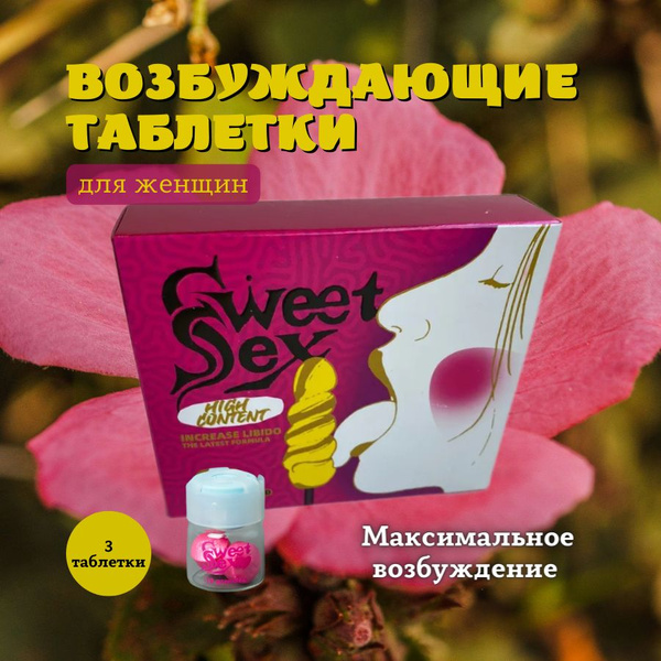 Возбуждающие для женщин таблетки Sweet Sex купить с доставкой по