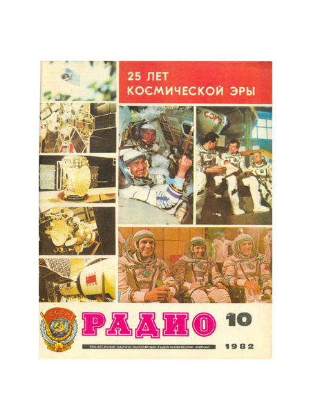Журнал Радио. № 10/1982 год - купить с доставкой по выгодным ценам в интернет-магазине OZON ...