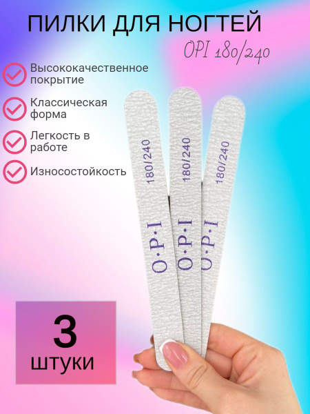 OPI Пилка для ногтей двухсторонняя/ Набор пилок 3 штуки для маникюра и ...