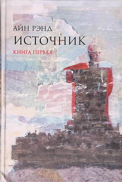 Источник. Книга 1 | Айн Рэнд - купить с доставкой по выгодным ценам в ...
