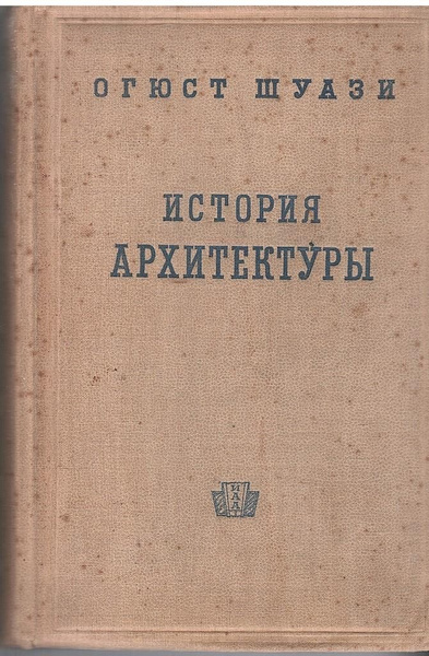 История архитектуры. В 2-х томах. Том 1 | Шуази Огюст - купить с ...