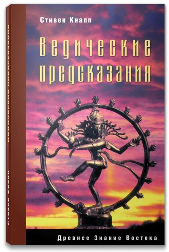 Ведические предсказания: Новый взгляд в будущее | Кнапп Стивен - купить ...