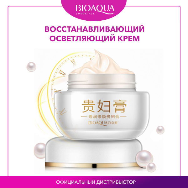 BIOAQUA Крем для лица. Восстанавливающий осветляющий крем для лица с ...