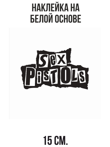 Наклейка на автомобиль Логотип панк рок группы Sex Pistols 15 см