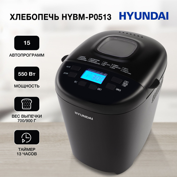 Хлебопечка Hyundai HYBM-P0513, черный - купить по доступным ценам с ...