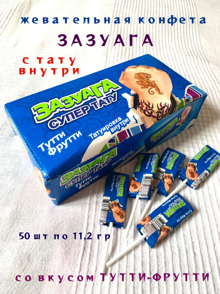 Жевательная конфета с тату на палочке "ЗАЗУАГА тутти-фрутти" - 50 штук ...