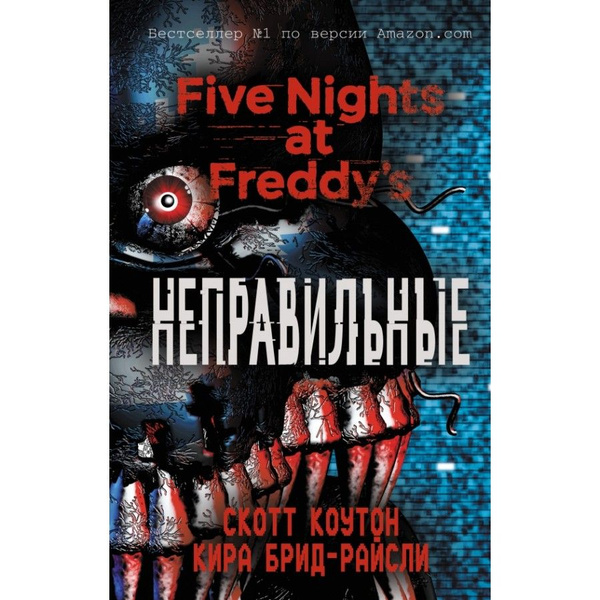 Пять ночей у Фредди Неправильные Книга 2 С Коутон купить с