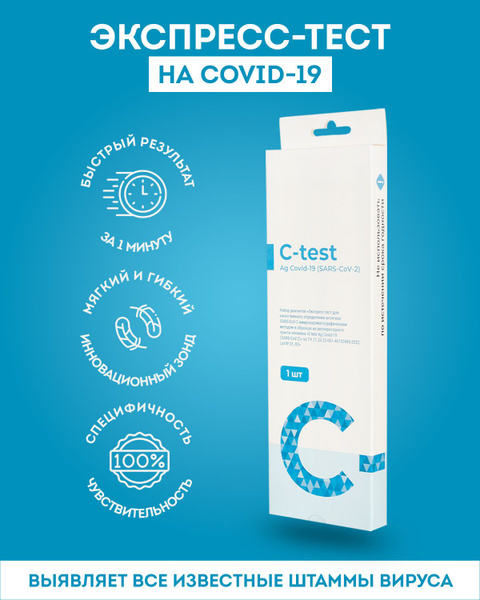 Экспресс тест на ковид SARS-CoV-2 COVID-19 Ag С-test, 1 шт - купить с ...